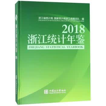 浙江统计年鉴2018