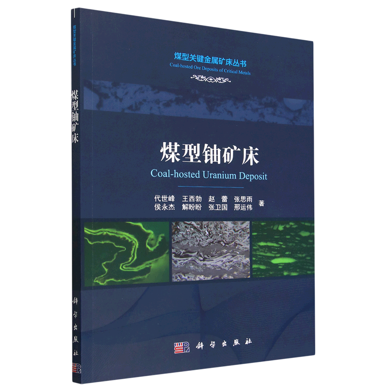煤型铀矿床/煤型关键金属矿床丛书