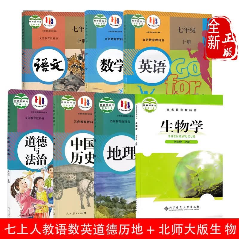 【广东湛江珠海通用】2023人教版7七年级上册语文数学英语道德历史地理北师生物全套7本教材教科书人教版初一上册全套7本北师生物