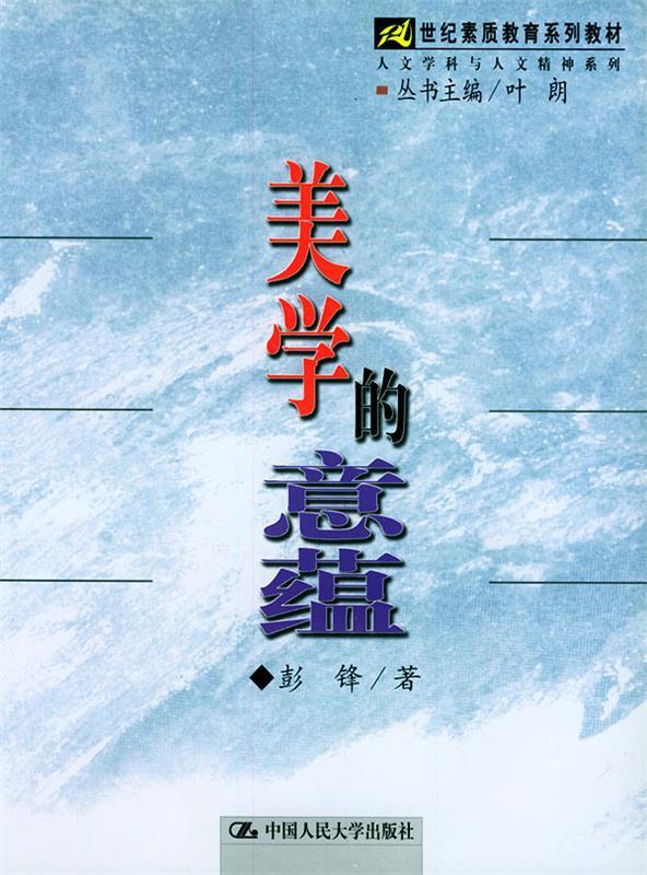 美学的意蕴 彭锋 著