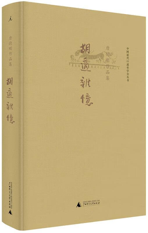 胡适杂忆【书籍，畅读优品】