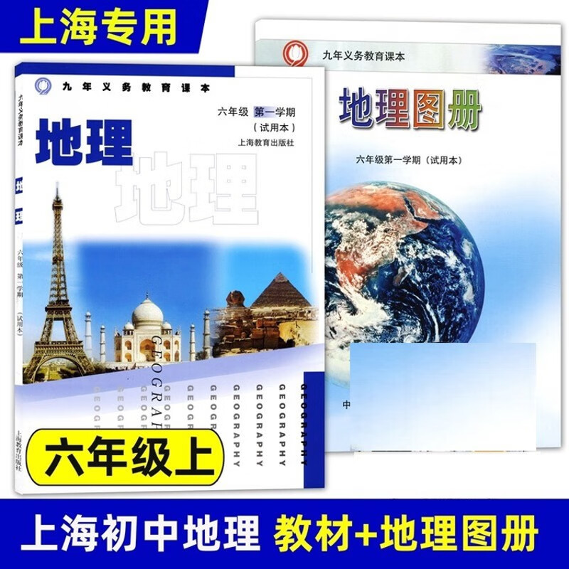 上海教材教科书初中预备班地理课本图册6上/六年级上学期沪教版 地理课本+图册