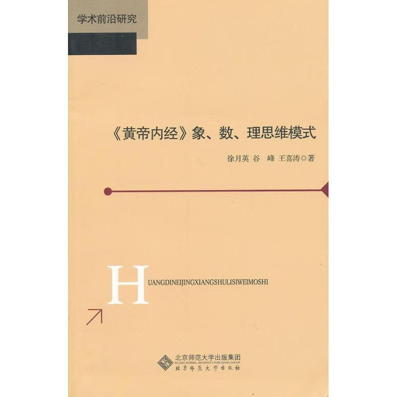 黄帝内经象数理思维模式 徐月英【特惠】