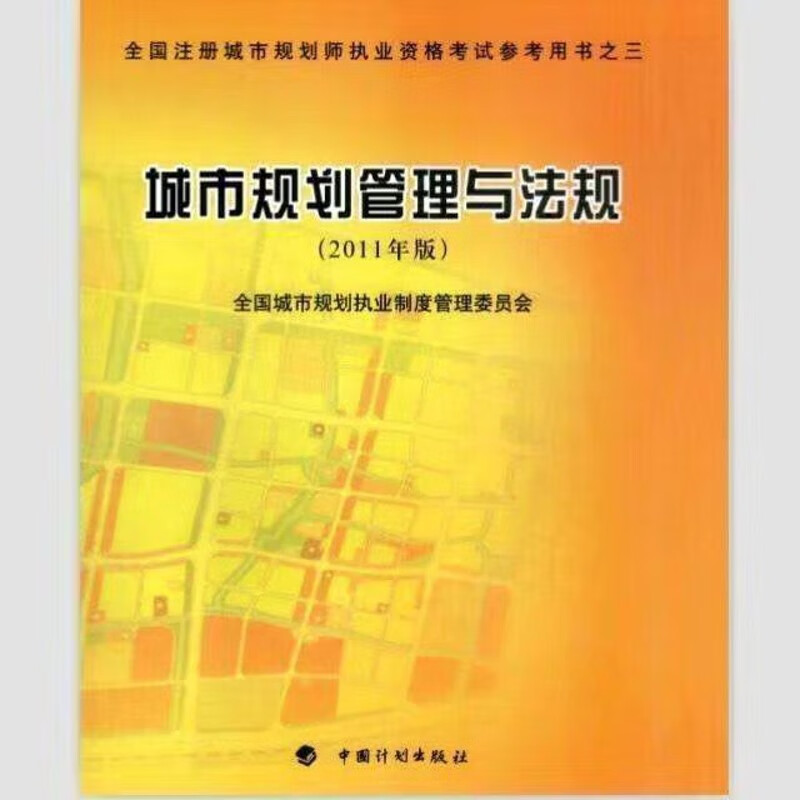 备考2023年全国注册城市规划师考试教材用书城乡规划师考试2011版 城市规划师管理与法规