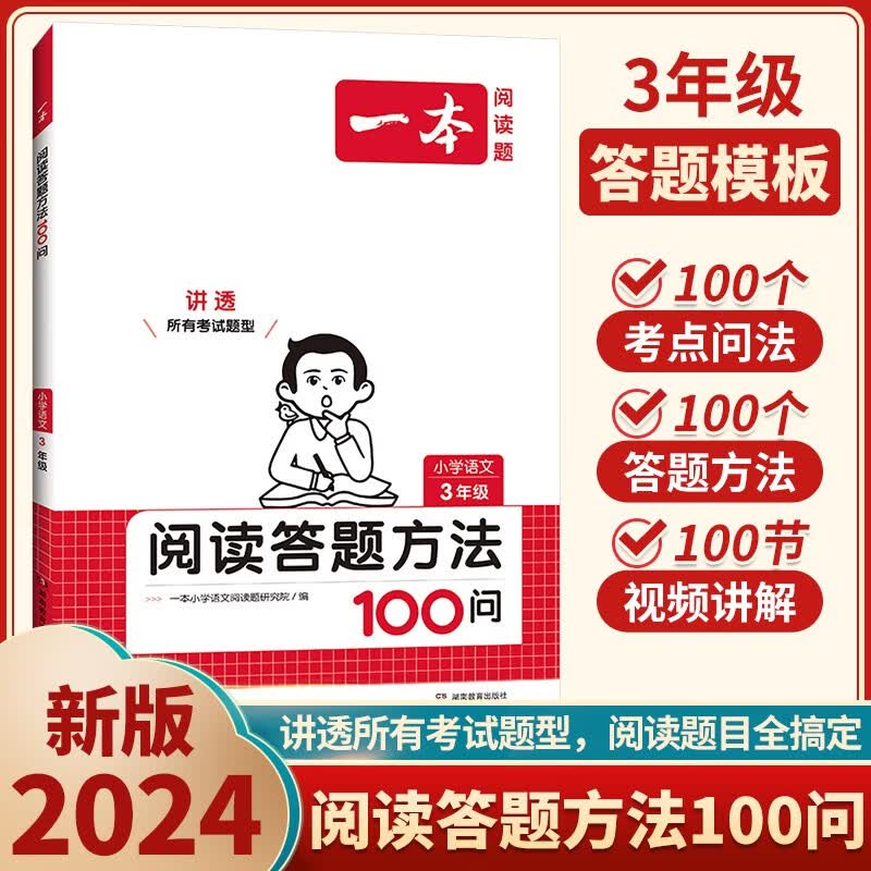 2024版一本小学语文阅读答题方法100问一二年级三四五六年级阅读理解训练题答题模板与解题技巧真题阅读100篇课内外同步专项训练书 一本阅读答题方法100问 三年级