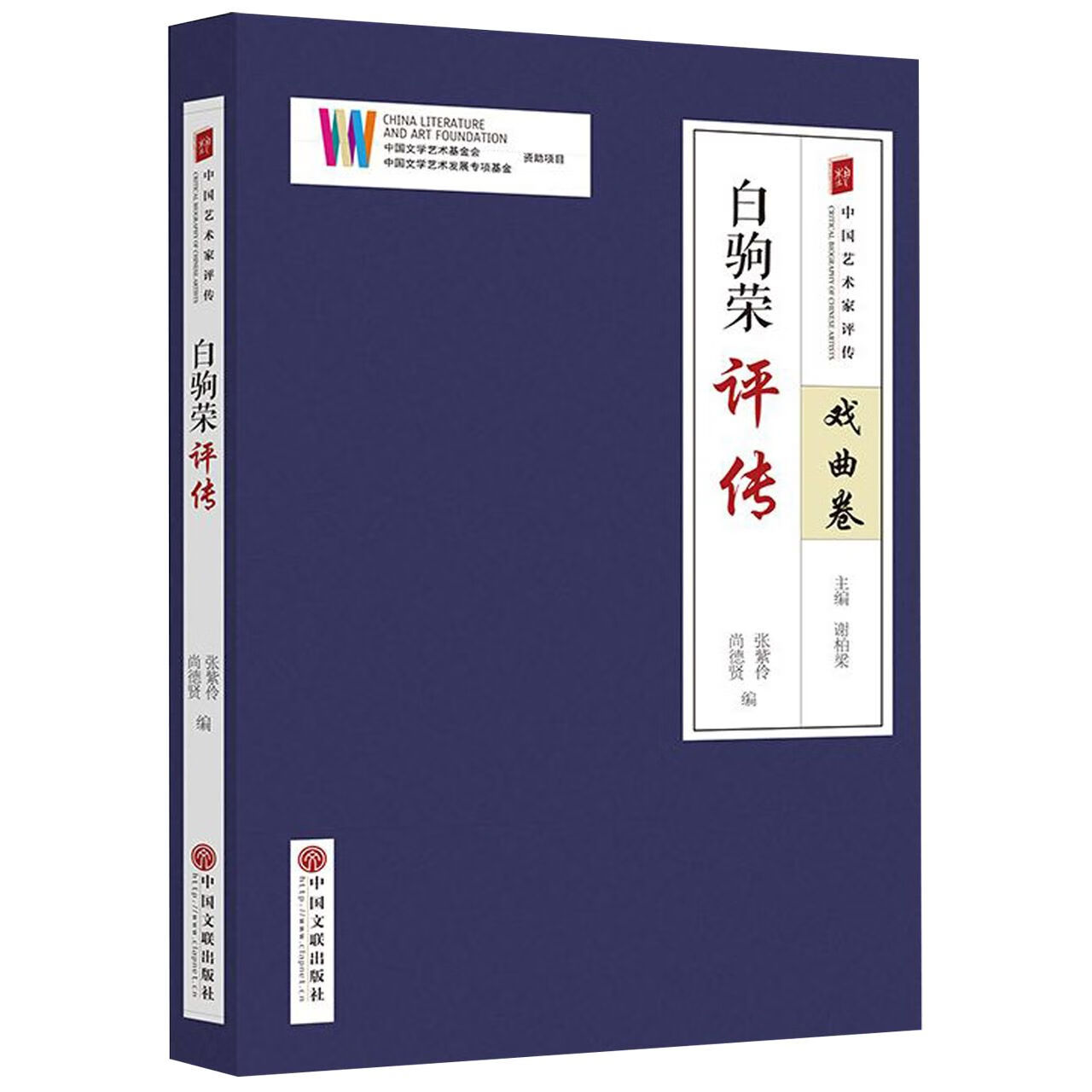 现货 白驹荣评传/中国艺术家评传 编者:尚德贤//张紫伶|总主编:谢柏梁 中国文联