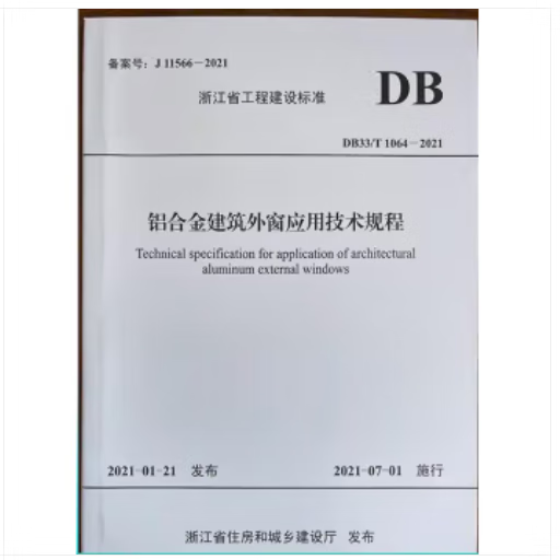 浙江省地标DB33/1064-2021铝合金建筑外窗应用技术规程