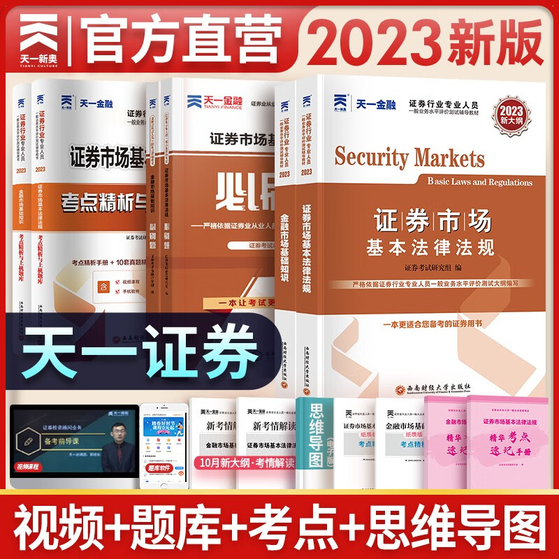 天一金融证券从业资格2023教材真题试卷上机题库基金从业金融市场基础知识证券市场基本法律法规送网课基金投资分析顾问官方资格证考试2022证券从业 证券从业：教材+必刷题+历年真题卷（6本套）