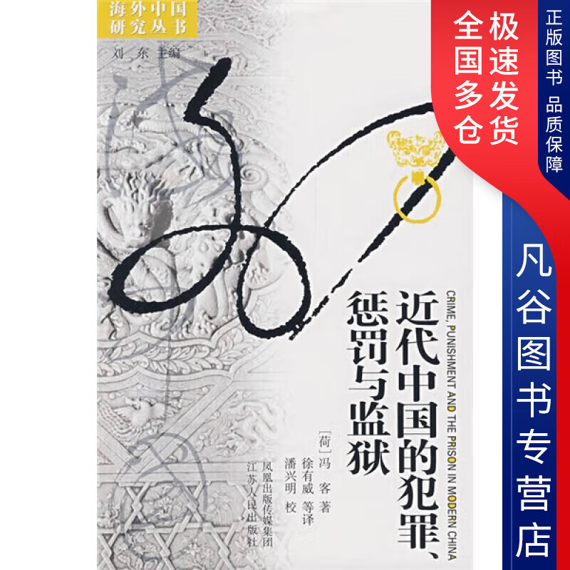 【书】近代中国的犯罪惩罚与监狱