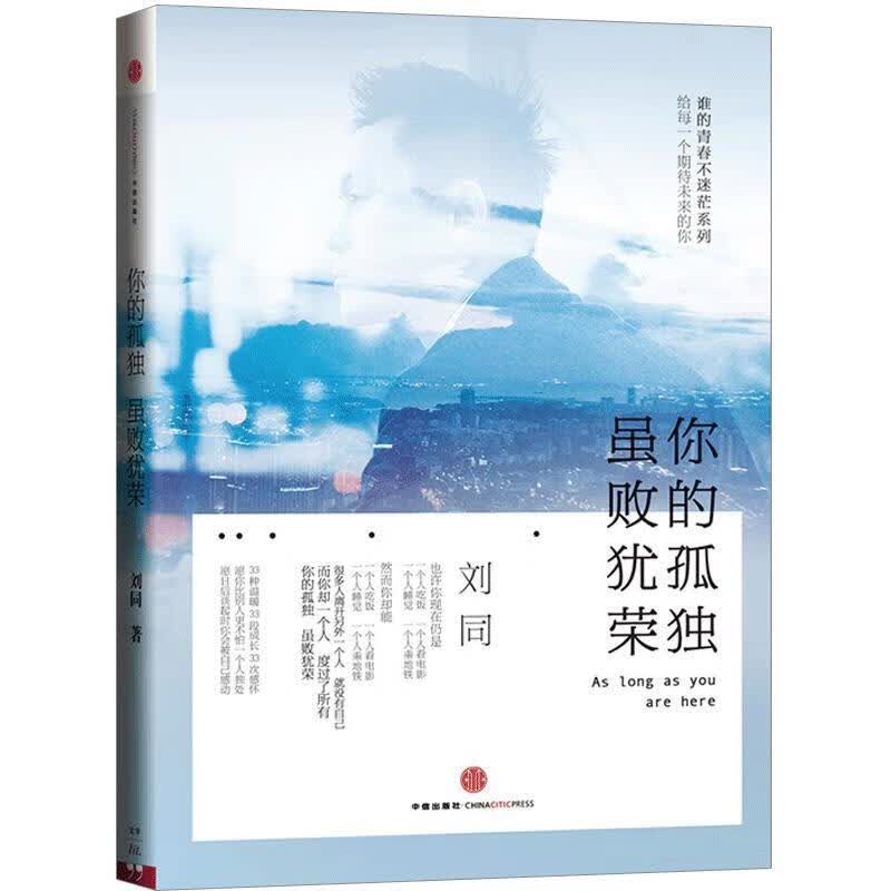 你的孤独虽败犹荣 刘同【书】