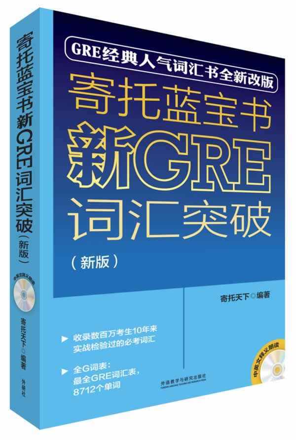 寄托蓝宝书 新GRE词汇突破(新版) 寄托天下【好书，下单速发】