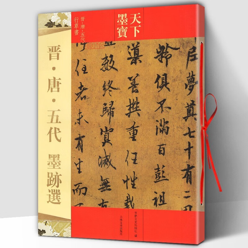晋唐五代墨迹选 天下墨宝 16开铜版彩印 毛笔软笔行书草书书法练字帖 出师颂平复帖伯远帖中郎帖韭花帖