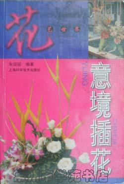 意境插花 朱迎迎 编【书】