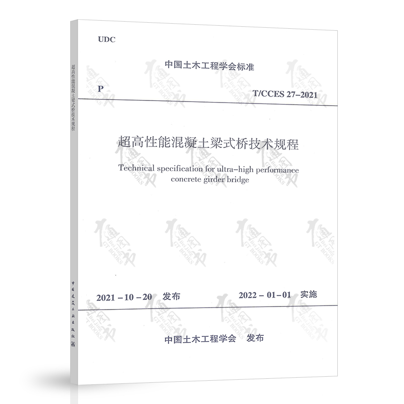 T/CCES 27-2021越高性能混凝土梁式桥技术规程