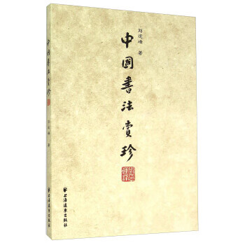 中国书法赏珍【好书，下单速发】