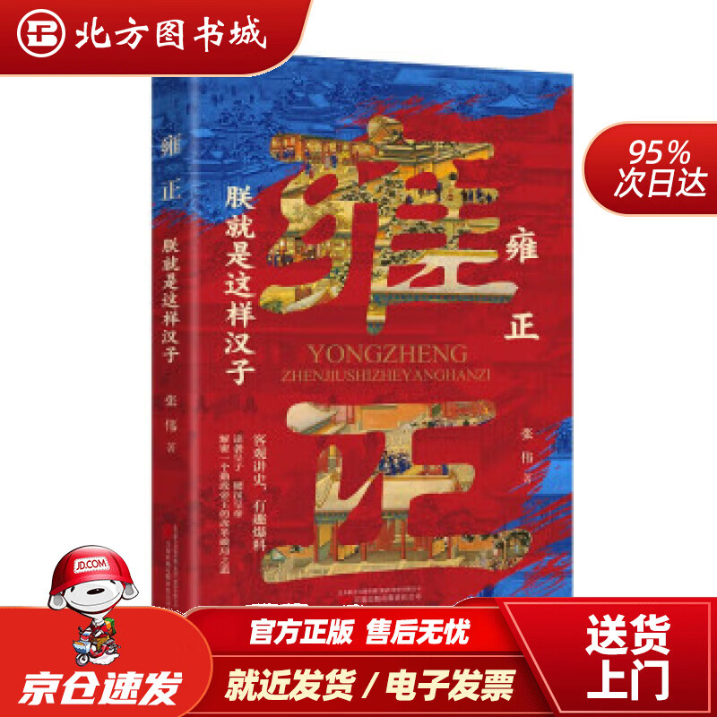 【现货】雍正 : 朕就是这样汉子 解密一个勤政帝王的改革破局之道 张伟 9787547057810 万卷出版