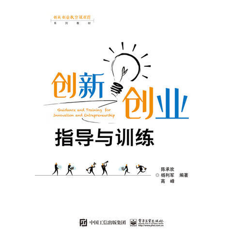 【书】创新创业指导与训练