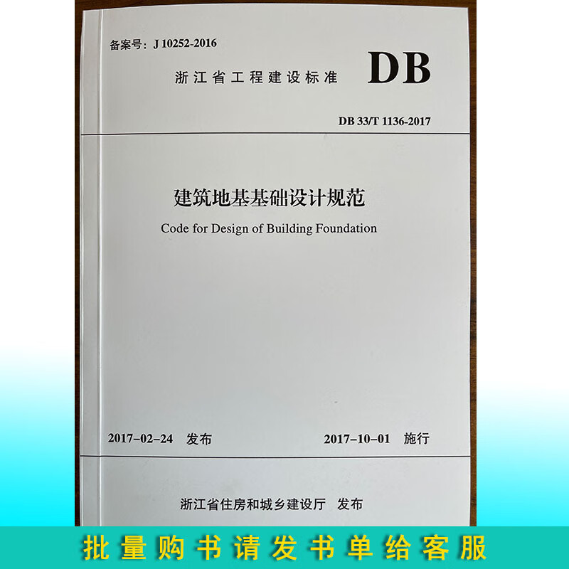 【浙江省标准DB33/T1136-2017 浙江省建筑地基基础设计规范