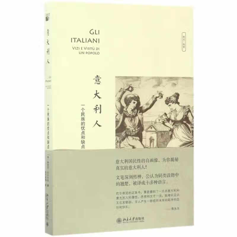 意大利人:一个民族的优点和缺点 路易吉·巴尔齐尼 北京大学出版社 9787301281871