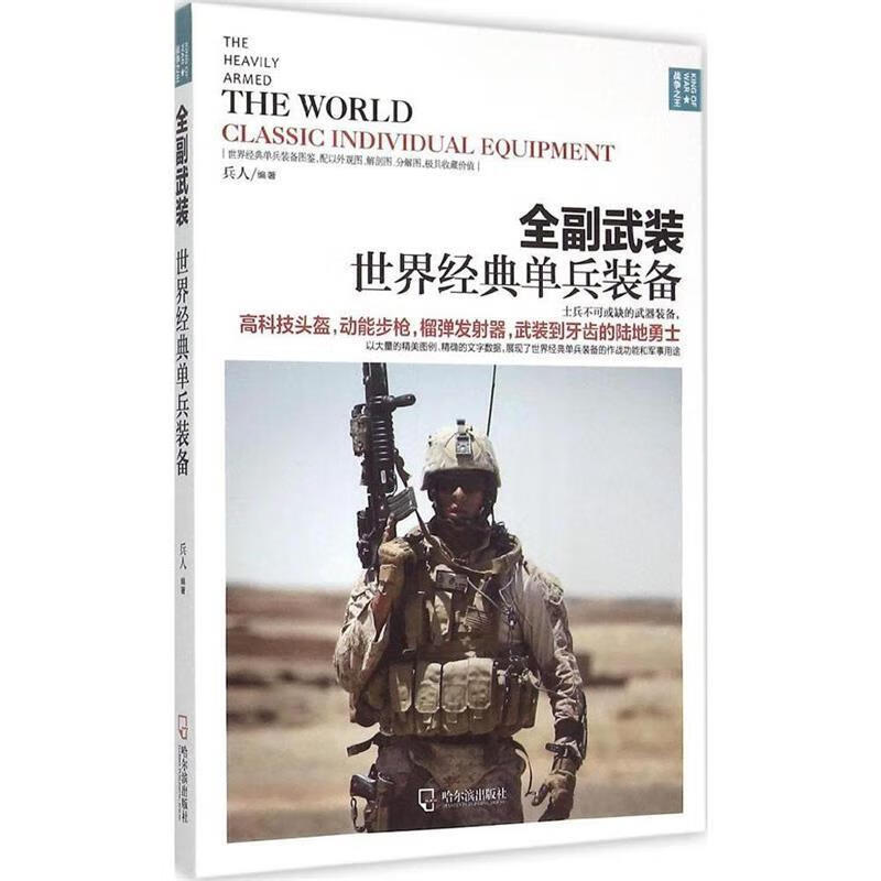 战争之王 全副武装:世界经典单兵装备 兵人 著