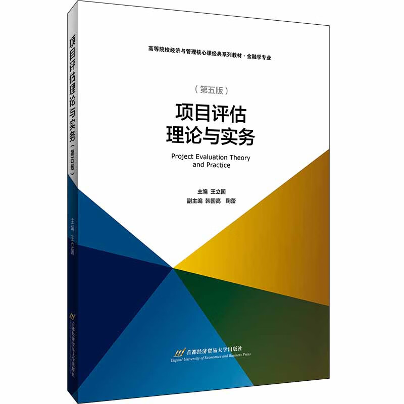 项目评估理论与实务（修订第5版）