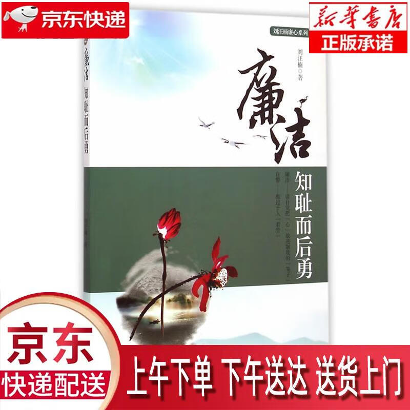【新华畅销图书】廉洁知耻而后勇 刘汪楠著 天津大学出版社