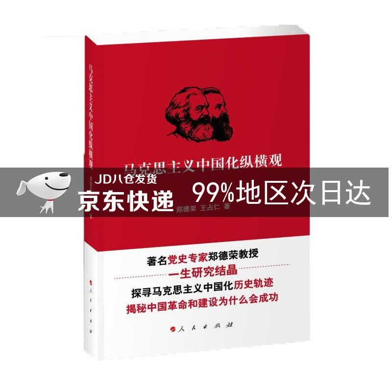 马克思主义中国化纵横观