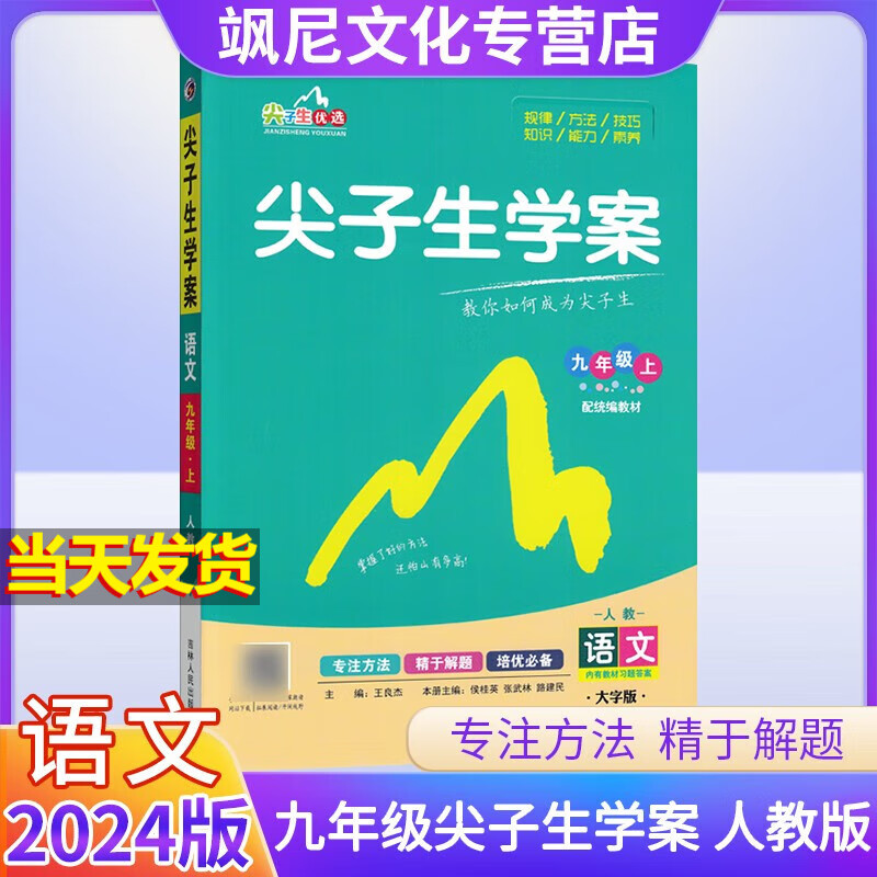 2024版初中尖子生学案九年级上册 语文 人教版
