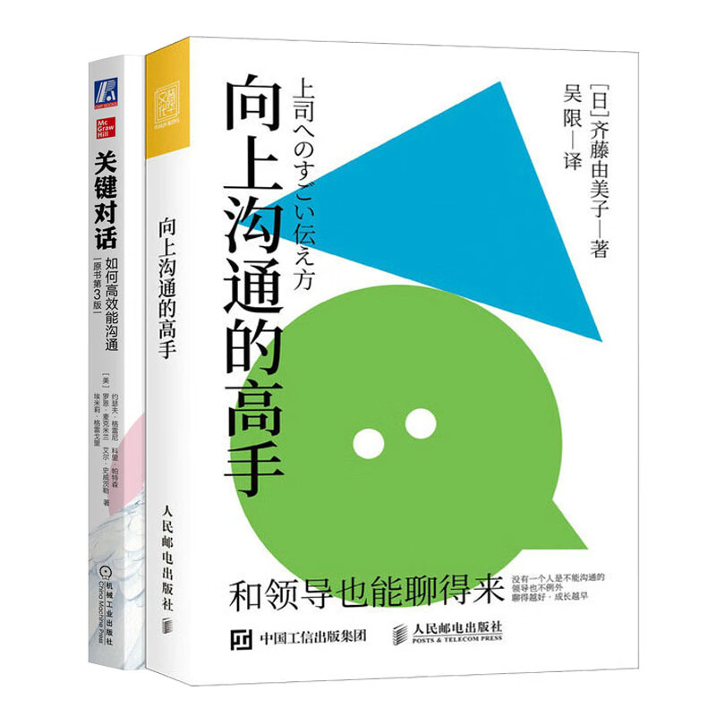 向上沟通的+关键对话 如何能沟通 原书第3版珍藏版 书籍