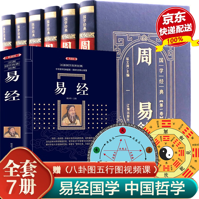 全7册易经典藏版+图解风水入门+奇门遁甲详解百部国学传世经典中国经典文化国学哲学周易智慧入门全解全书哲学原文+注解+译文+赏析 全套7册易经大全集【盒装】