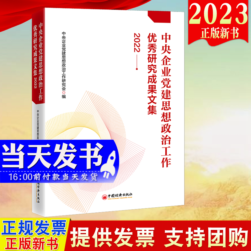 现货2023新版 中央企业党建思想政治工作优秀研究成果文集（2022）中央企业党建思想政治工作研究会 编 中国经济出版社9787513672535