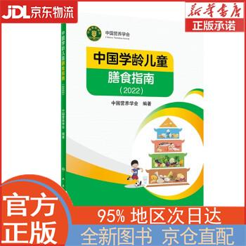 【全新畅销书籍】中国学龄儿童膳食指南（2022） 中国营养学会 人民卫生出版社