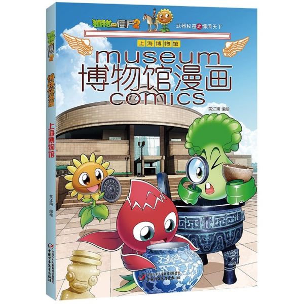 现货 博物馆漫画(上海博物馆)/植物大战僵尸2武器秘密之博闻天下