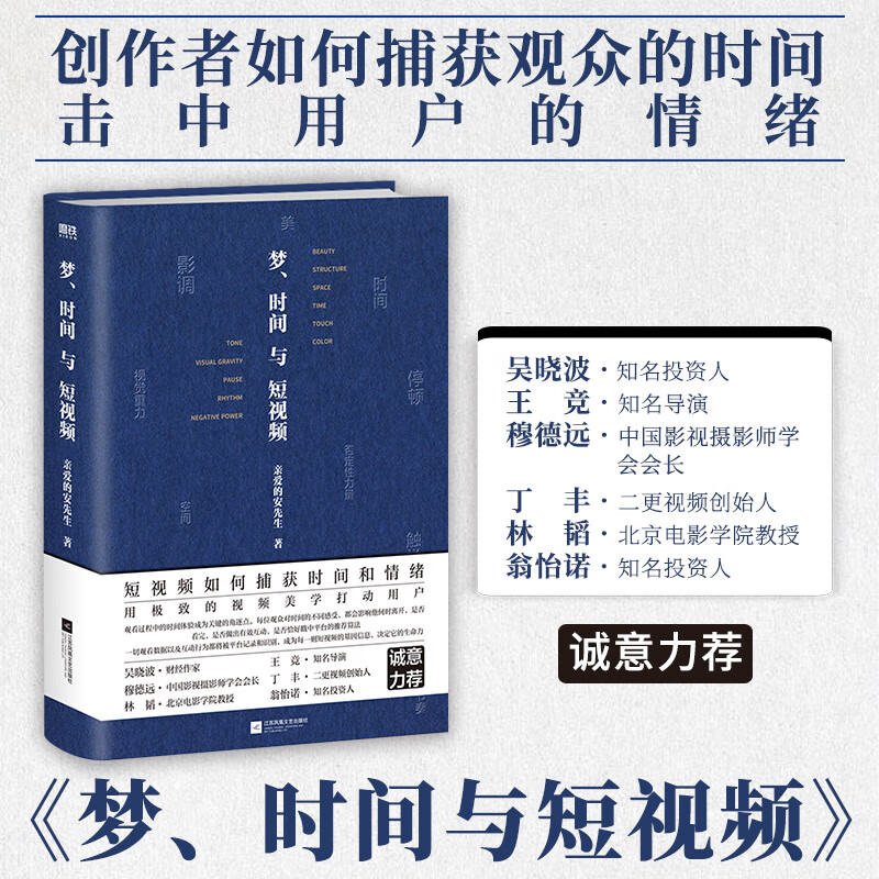 梦、时间与短视频 亲爱的安先生 书籍 图书