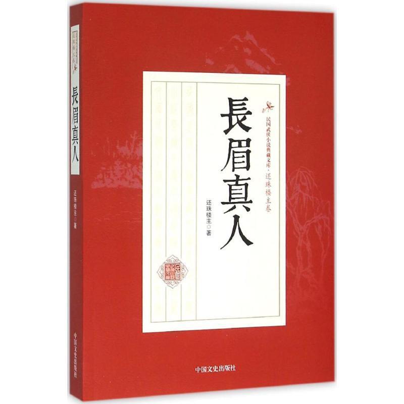 长眉真人 还珠楼主 著
