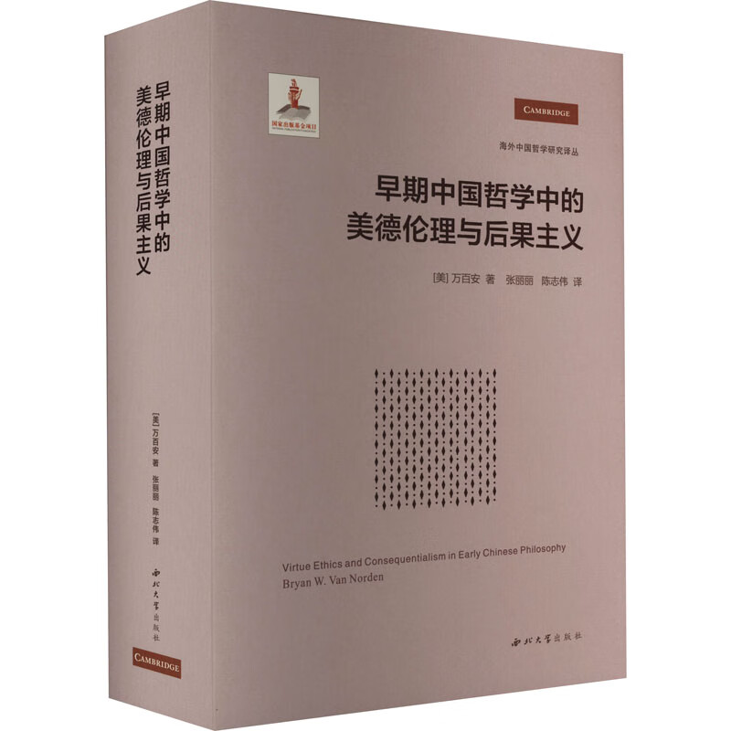 早期中国哲学中的美德伦理与后果主义 图书