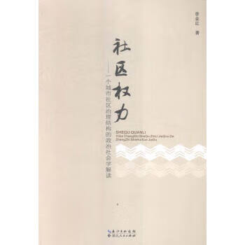 社区权力-一个城市社区治理结构的政治社会学解读 李金红 著 湖北人民出版社