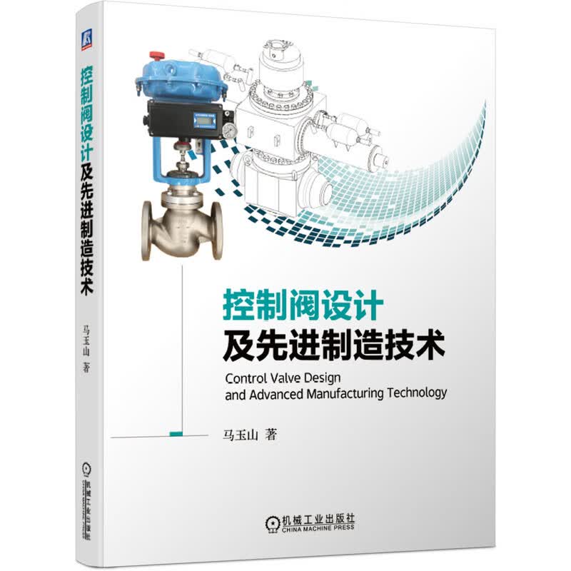 控制阀设计及先进制造技术/典型失效形式及其诊断和检测/产品设计
