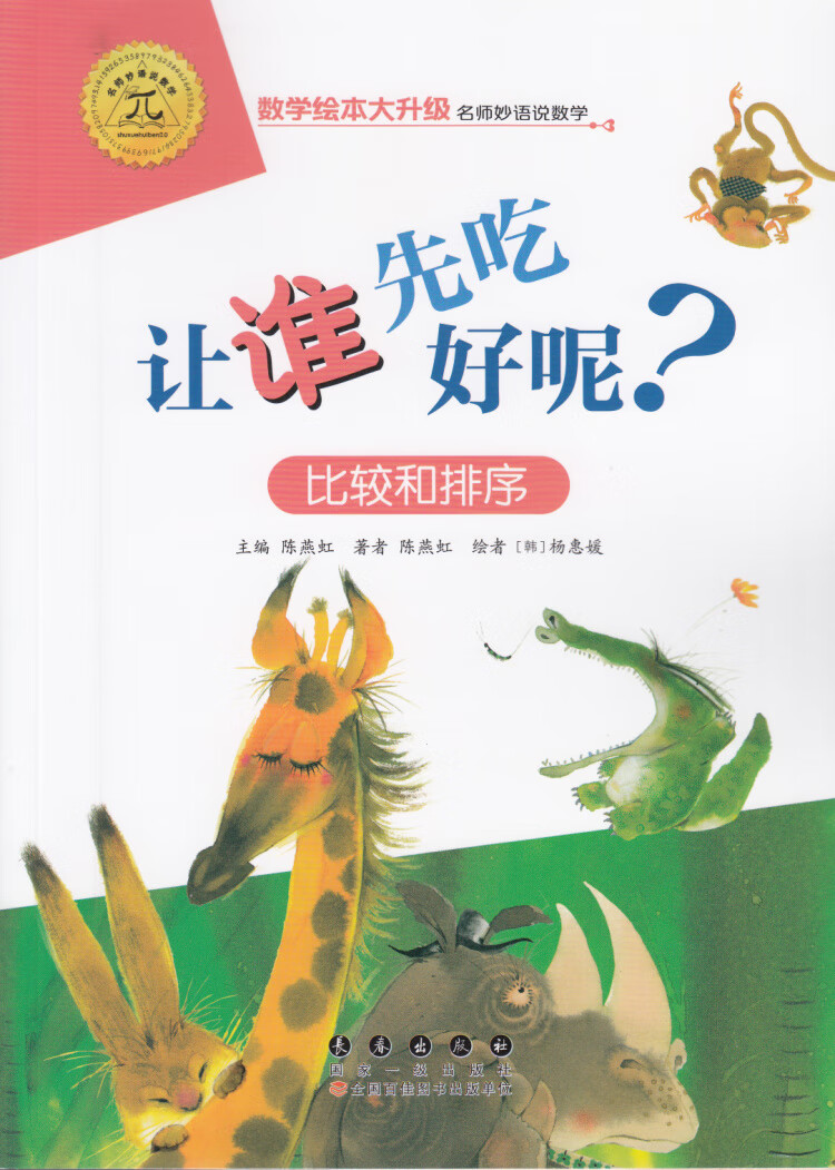 乾阅全新名师妙语说数学 注音版数学绘本 /让谁先吃好呢？/比较和排序