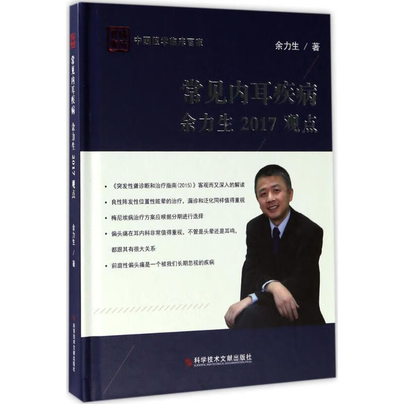 常见内耳疾病余力生2017观点