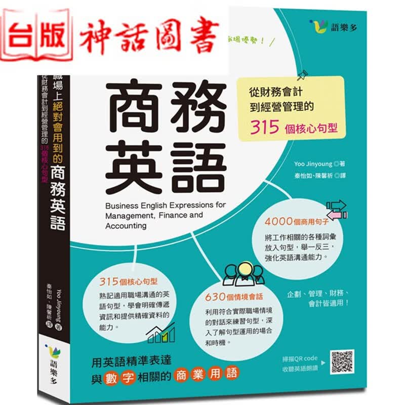 台版现货语乐多书 职场上绝对会用到的商务英语 Yoo Jinyoung 语言类 生日礼物