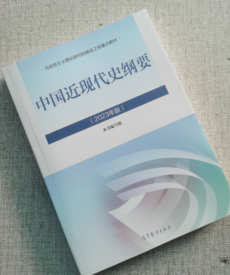 中国近现代史纲要2023年版高等教育出版社9787040599015/马/毛概思想道德与政治/马克思 2023中国近现代史纲要