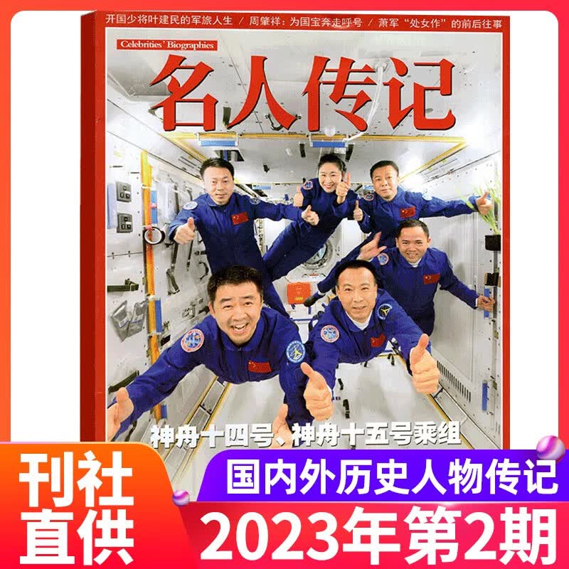 名人传记 杂志多期可选 2023年第2期