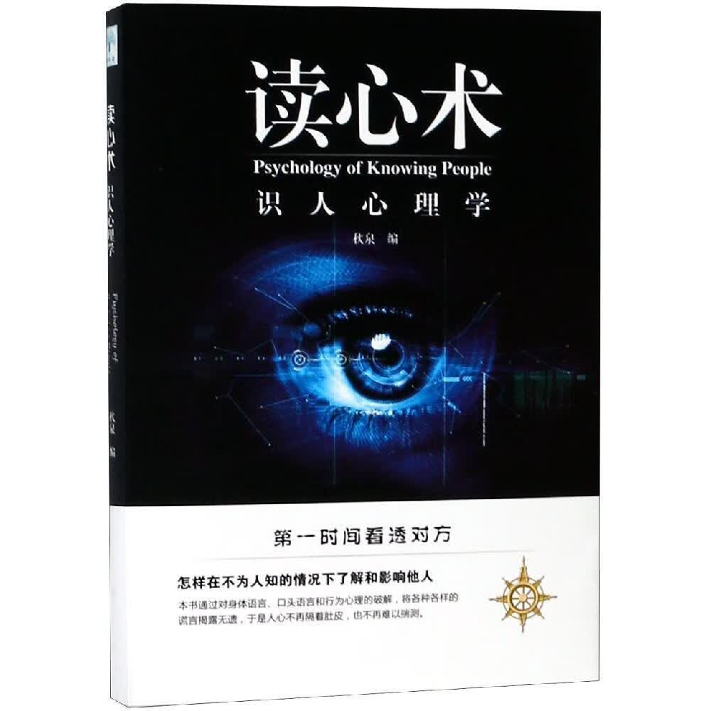 【书】读心术识人心理学