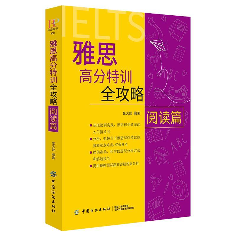 雅思高分特训全攻略阅读篇 张大世 中国纺织出版社