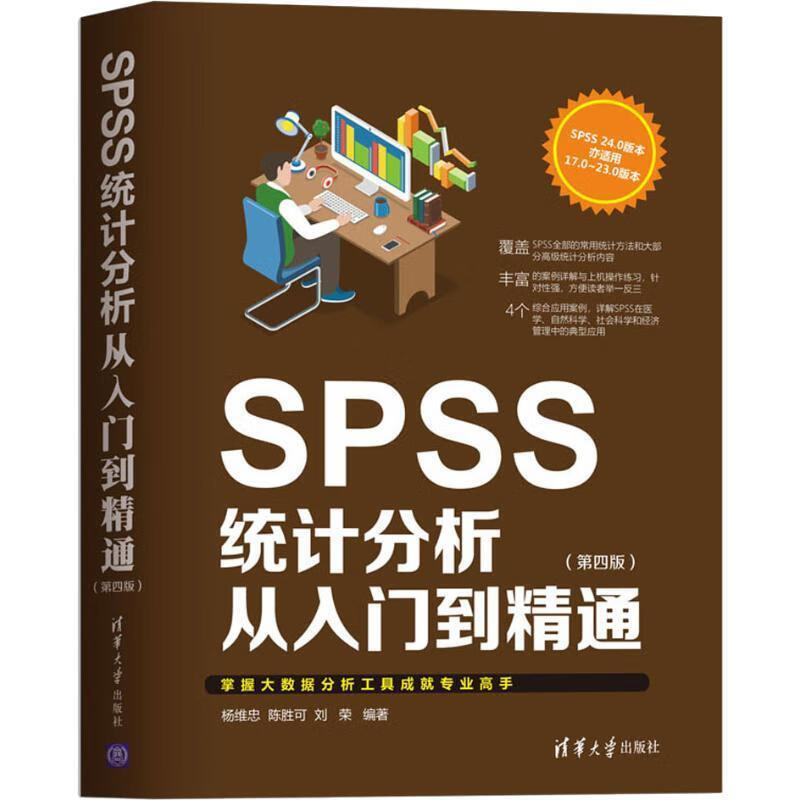 SPSS统计分析从入门到精通 杨维忠,陈胜可,刘荣 著 清华大学出版社