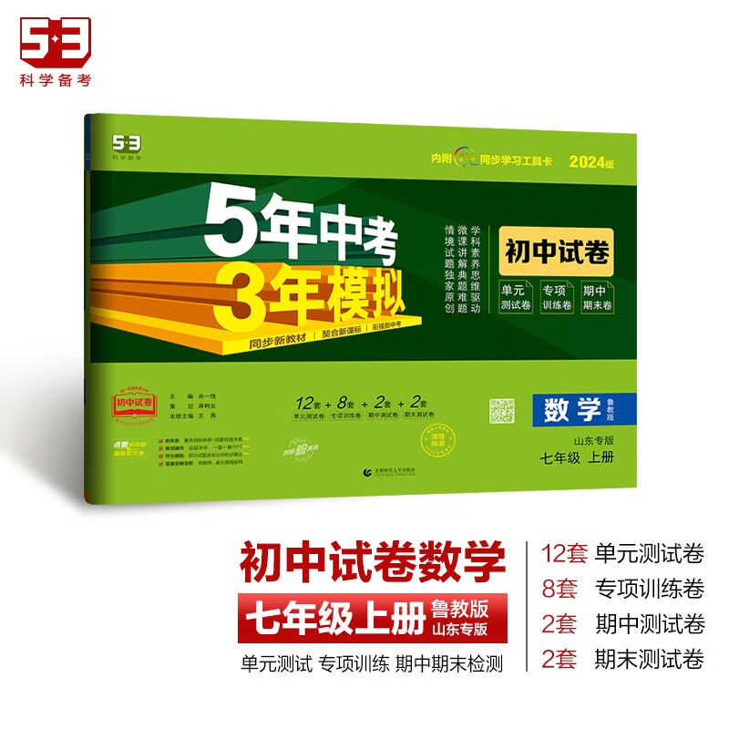 曲一线 53初中同步试卷 数学 山东专版五四制 七年级上册 鲁教版 5年中考3年模拟2024版五三