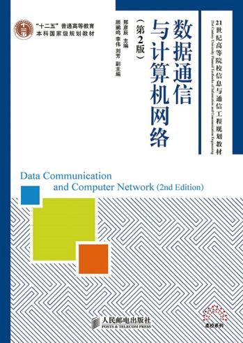 数据通信与计算机网络