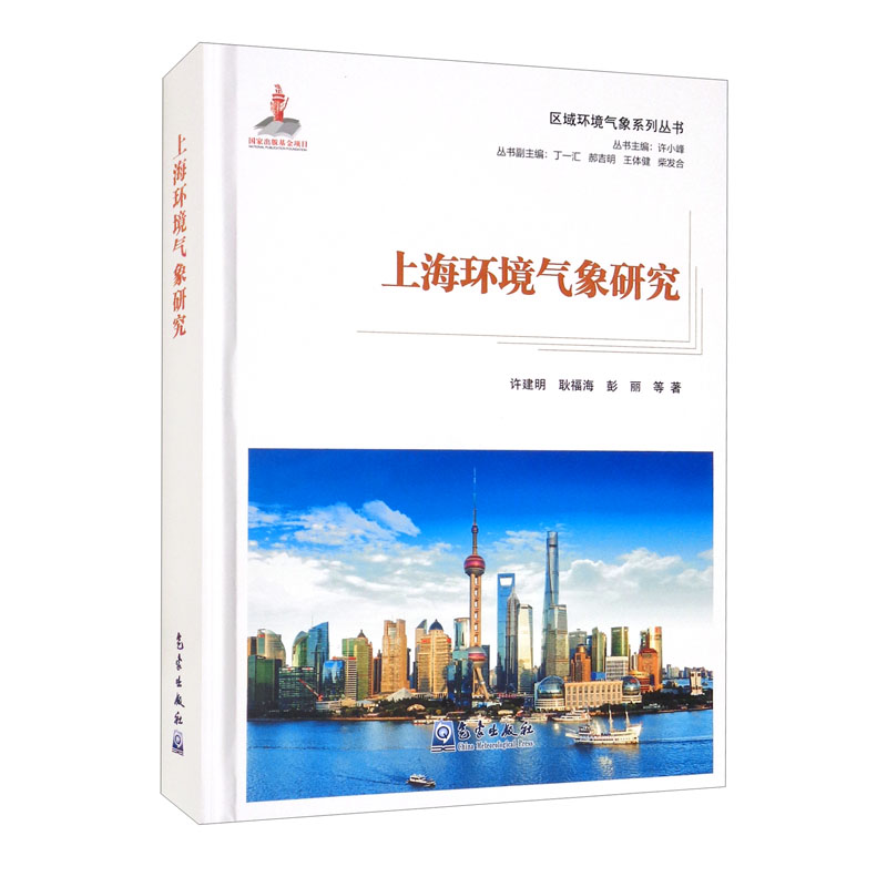 区域环境气象系列丛书——上海环境气象研究