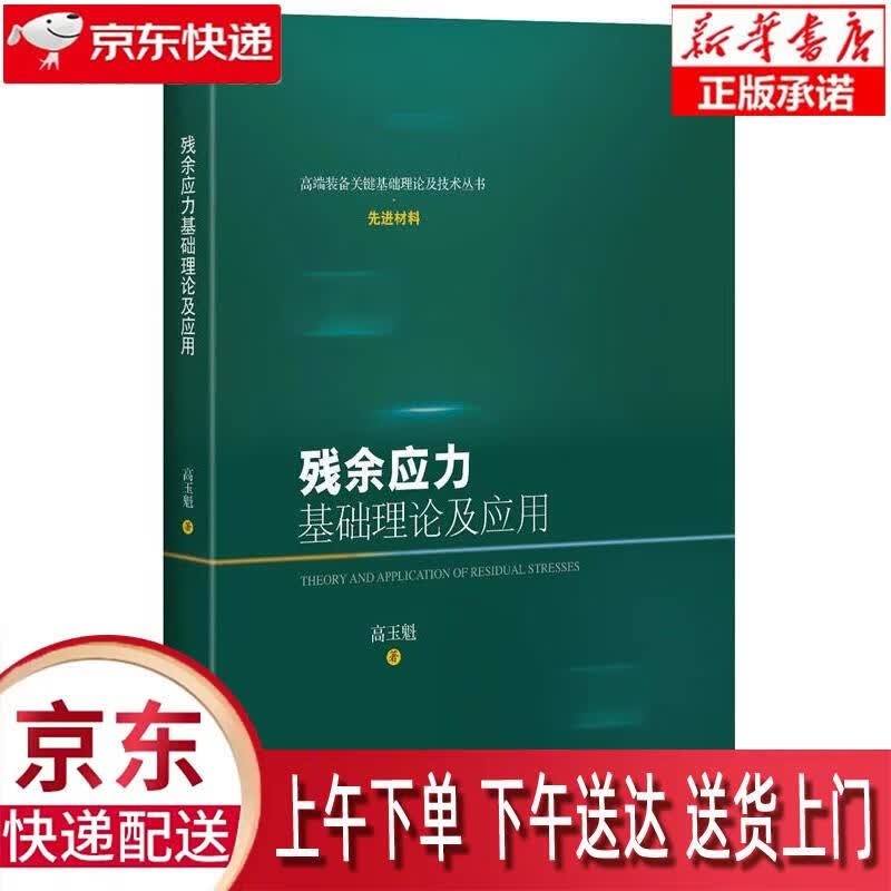 【新华畅销图书】残余应力基础理论及应用 高玉魁 上海科学技术出版社